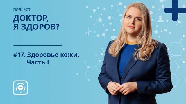 #17. Здоровье кожи. Часть I.mp4