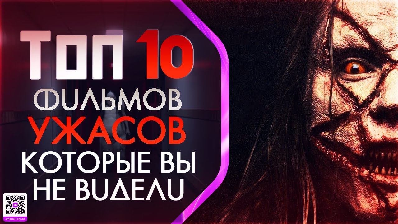 ТОП 10 ФИЛЬМОВ УЖАСОВ КОТОРЫЕ ВЫ НЕ ВИДЕЛИ (20ХХ г.)