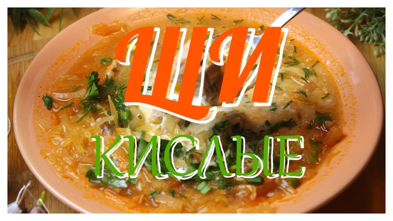 Щи кислые | Как приготовить щи из кислой капусты