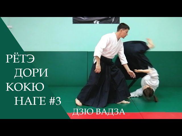 Рётэ дори - кокю наге #3 (дзю вадза)