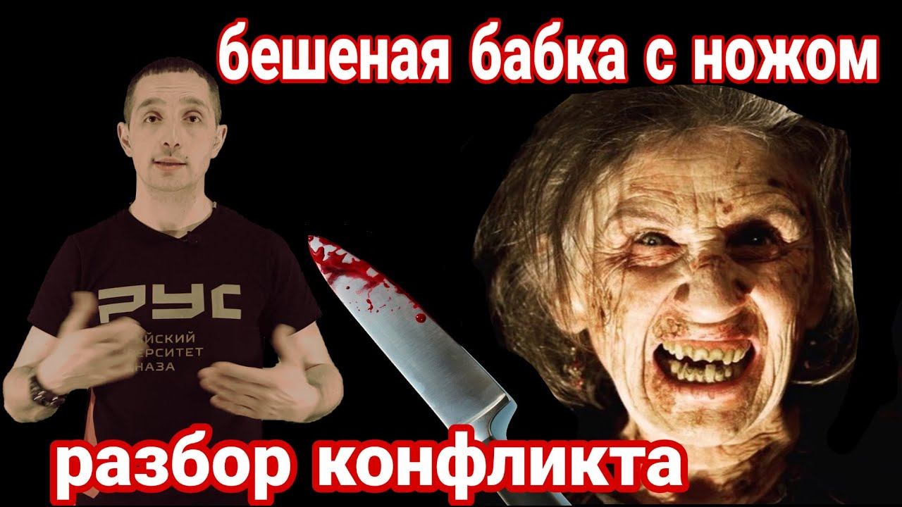 Бешеная бабка с ножом Разбор конфликта