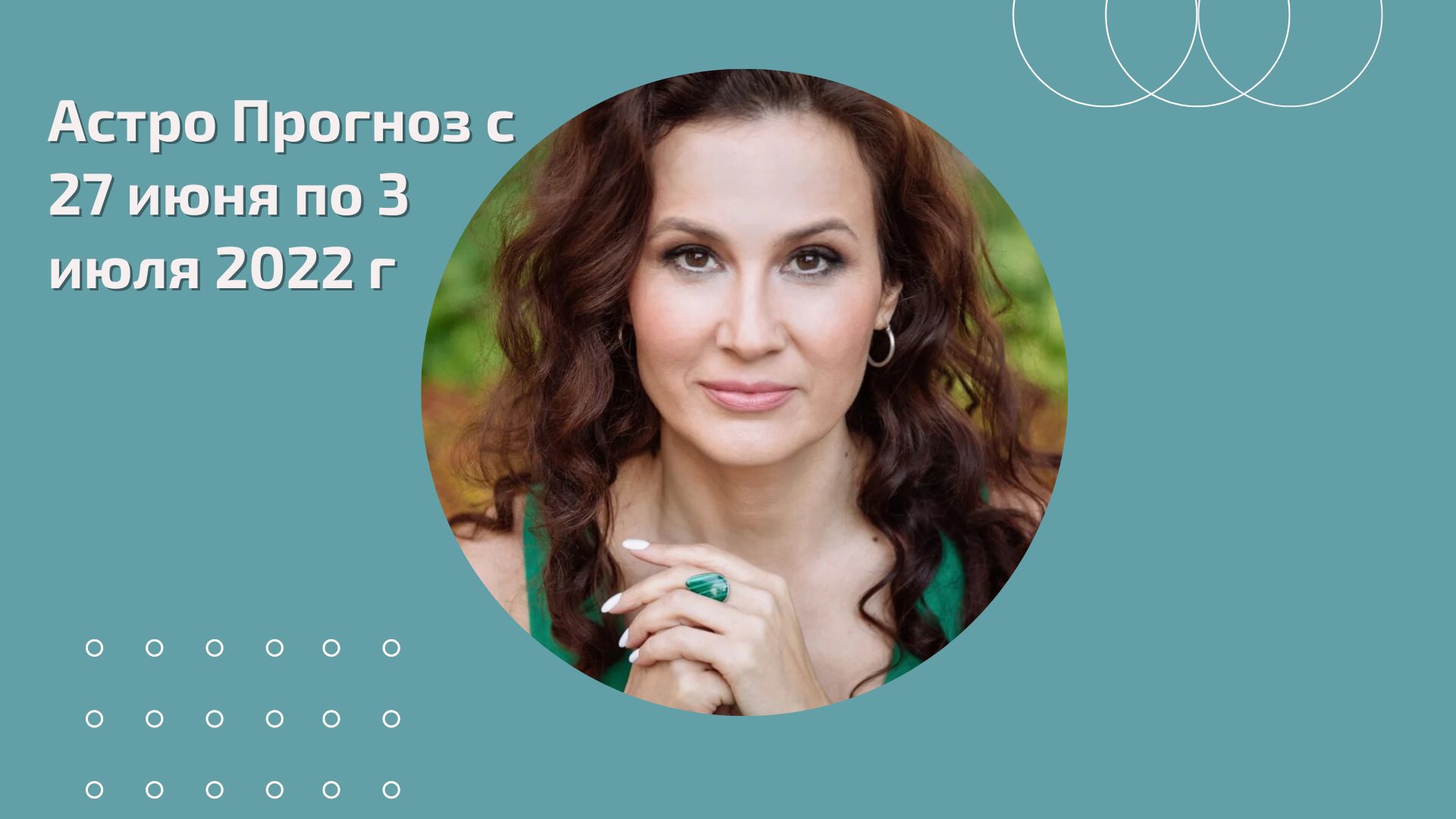 Астрологический Прогноз с 27 июня по 3 июля 2022 г