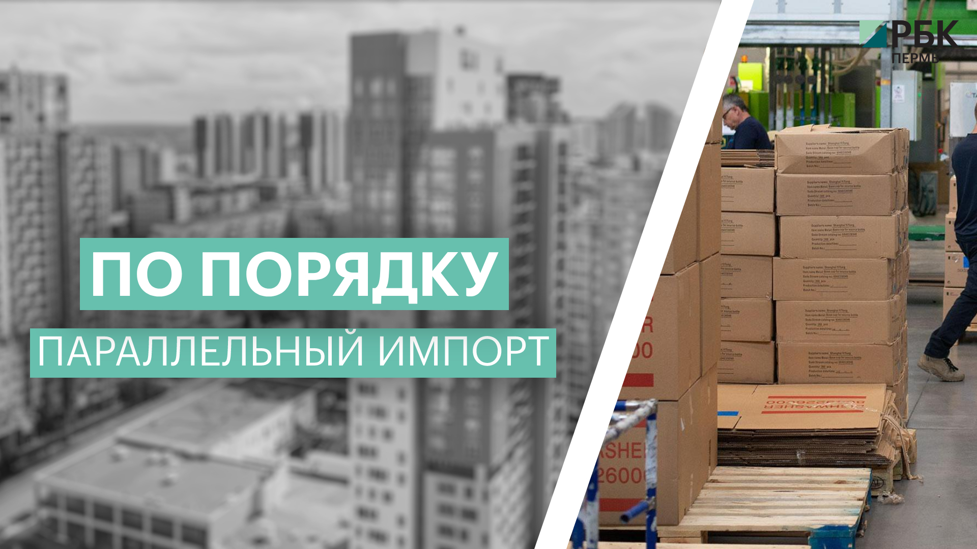 По порядку: параллельный импорт