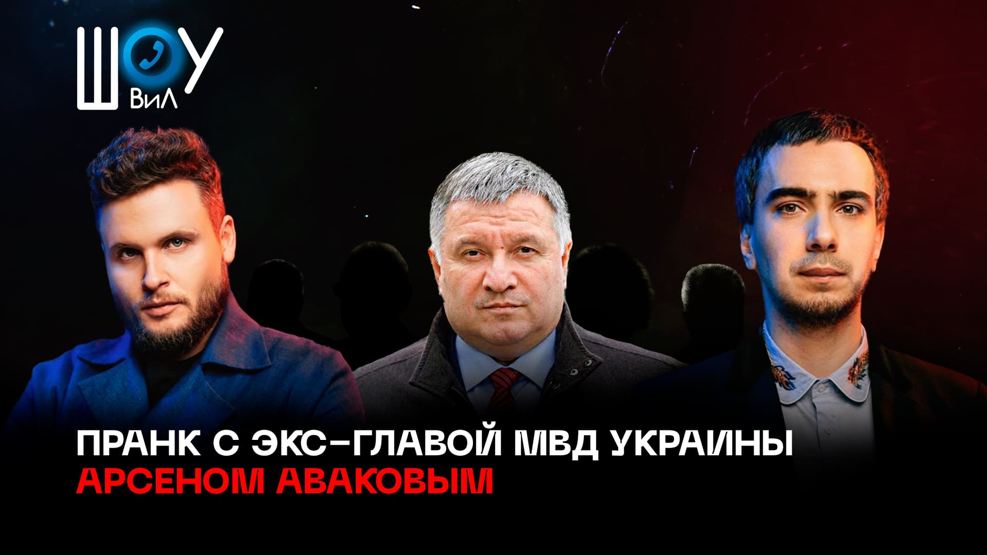 Полный пранк с экс-главой МВД Украины Арсеном Аваковым