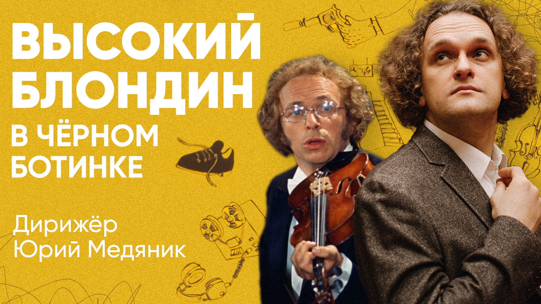 ВЫСОКИЙ БЛОНДИН В ЧЁРНОМ БОТИНКЕ - ОМСКИЙ ФИЛАРМОНИЧЕСКИЙ ОРКЕСТР - ДИРИЖЁР - ЮРИЙ МЕДЯНИК