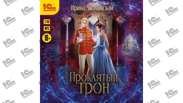 Проклятый трон (Ирина Зволинская). Читает  Наталья Журавлёва и Максим Суслов_demo