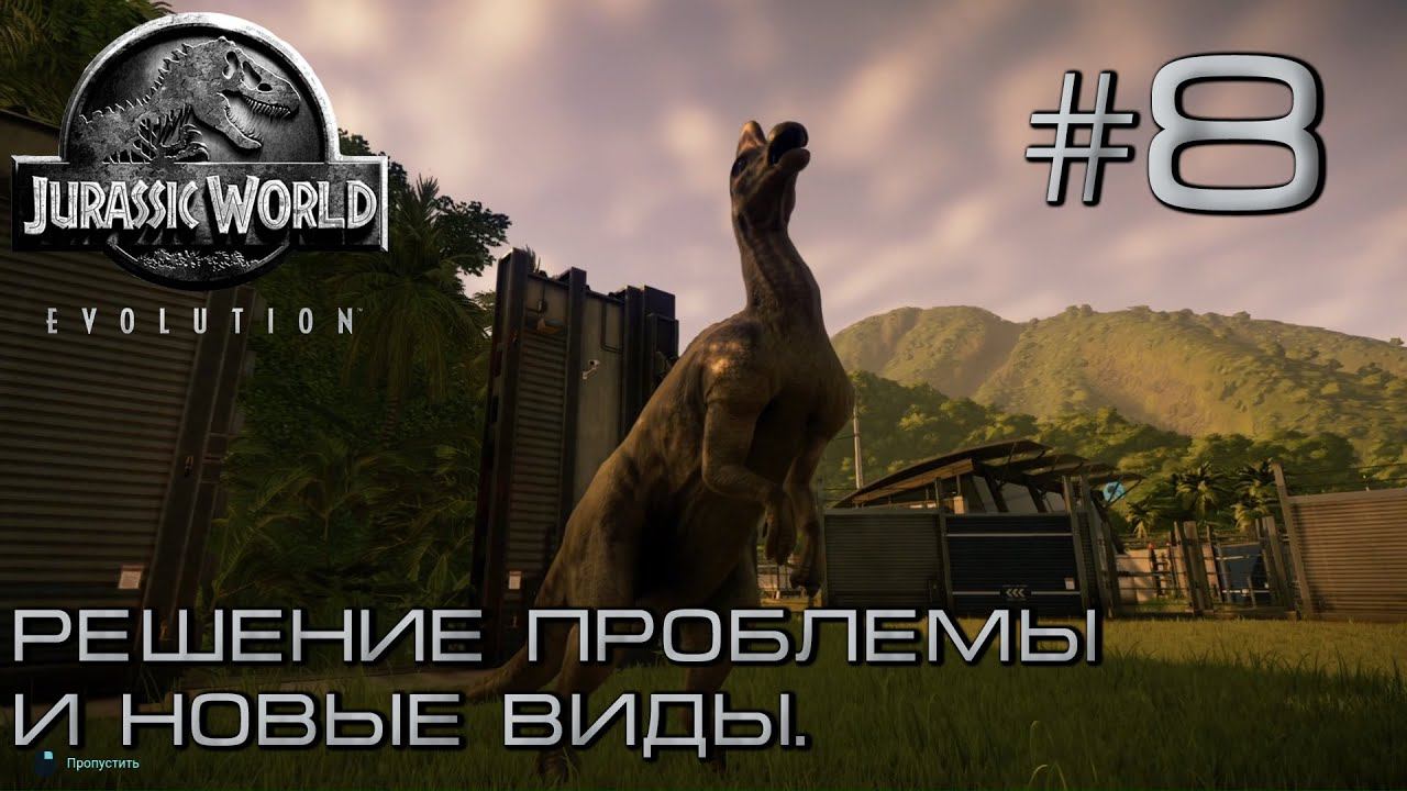 ПРОХОЖДЕНИЕ JURASSIC WORLD EVOLUTION: Решение проблемы и новые виды. #8