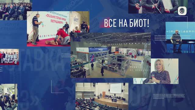 БИОТ 24 короткий анонс