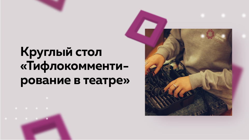 Круглый стол «Тифлокомментирование в театре»