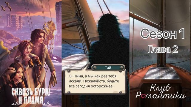 СКВОВЬ БУРЮ И ПЛАМЯ _ Сезон 1 глава 2 _ Клуб Романтики.mp4