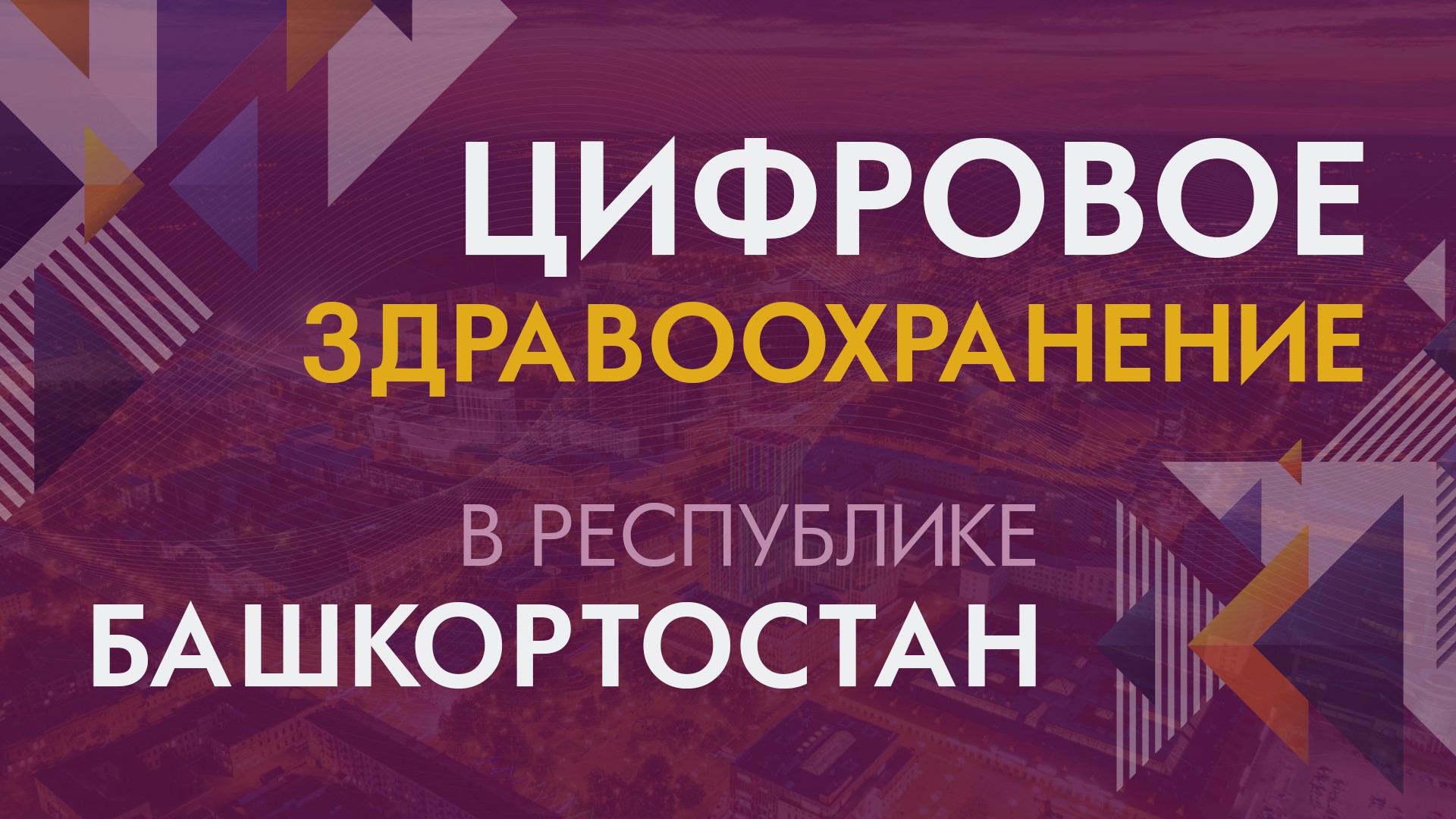 Цифровое здравоохранение в Республике Башкортостан