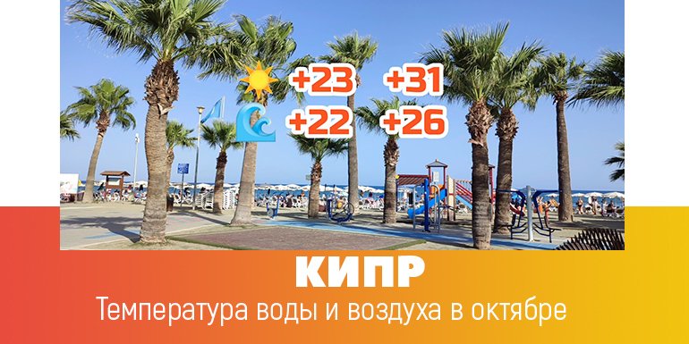 Температура воздуха и моря на Кипре в октябре