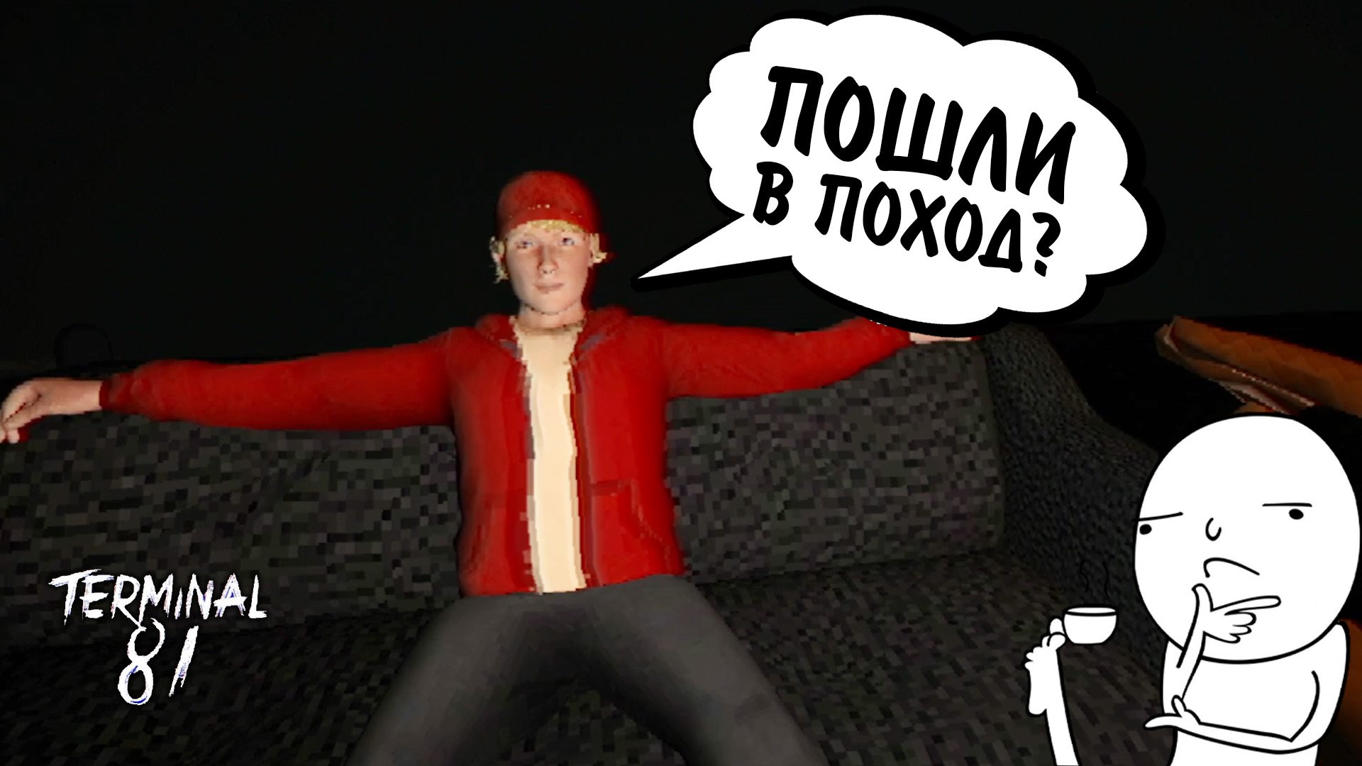 Terminal 81 3# - ПОШЛИ В ПОХОД?