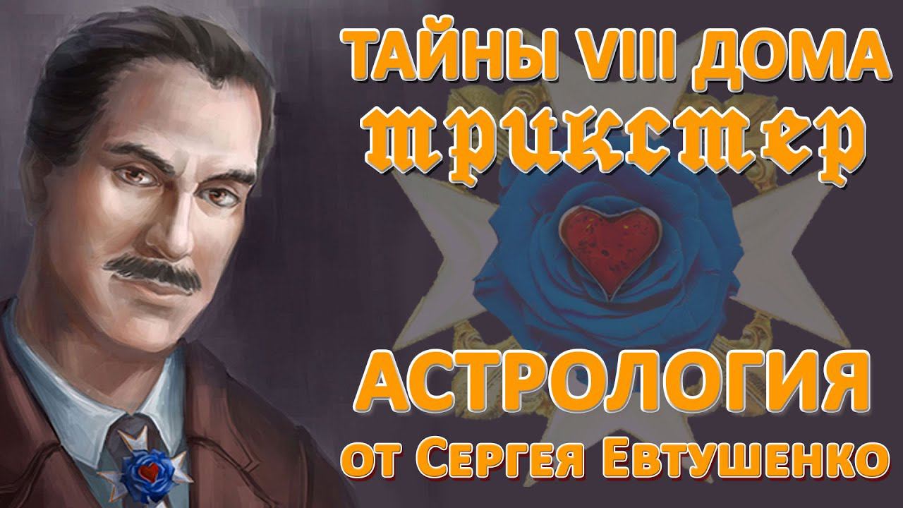 ТРИКСТЕР – ХОЗЯИН  8-ОГО ДОМА