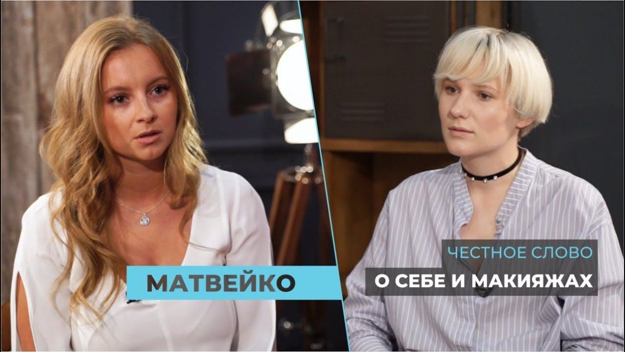 «Честное слово»: Яна Матвейко об амбициях, дорогих макияжах, известном отце и молодом муже