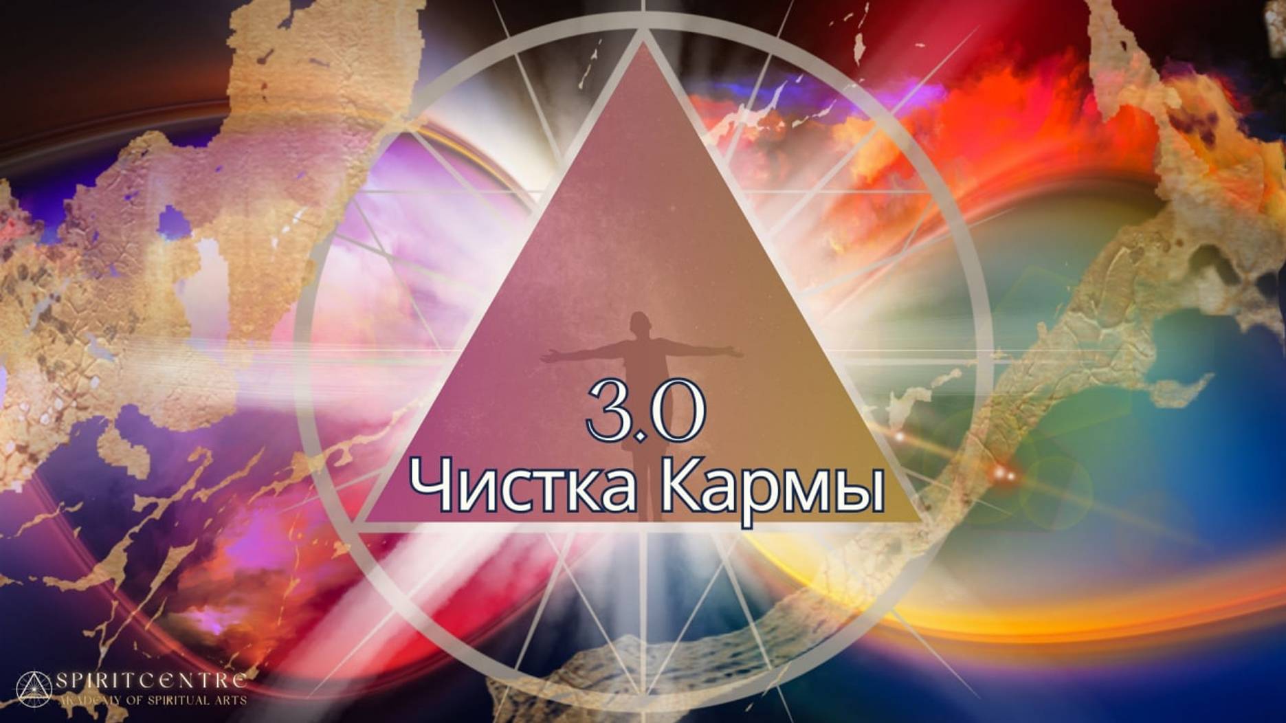 Чистка Кармы 3.0
