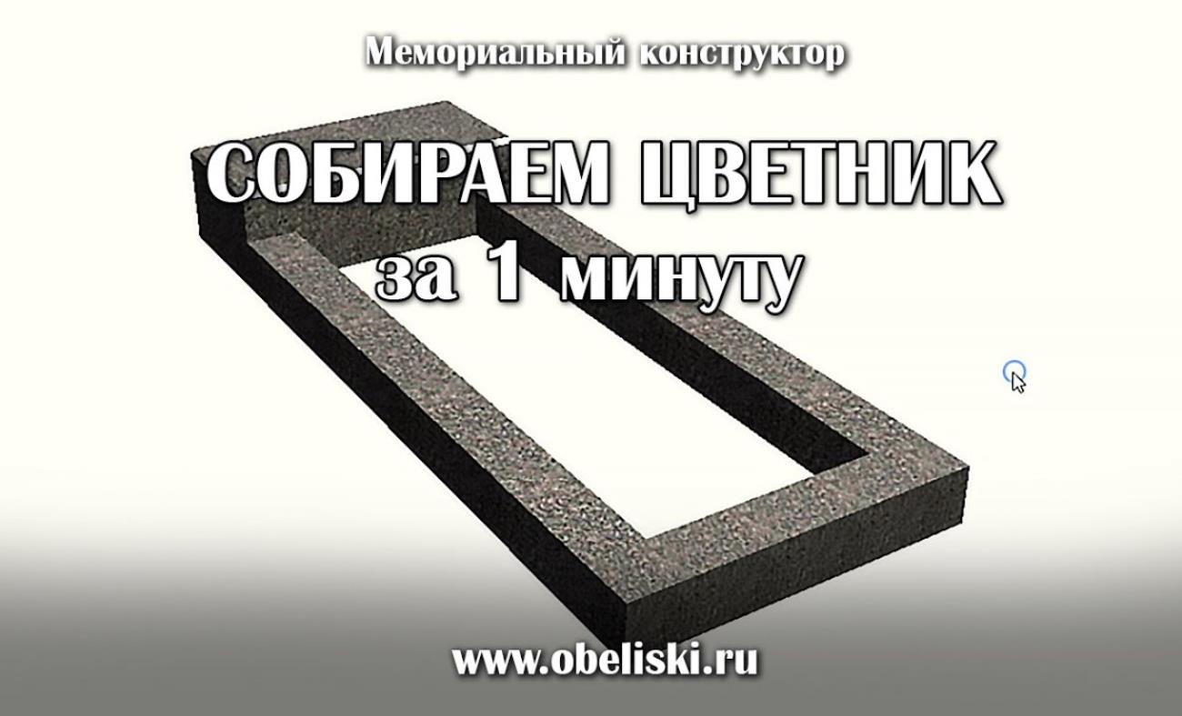 Собираем цветник за 1 минуту