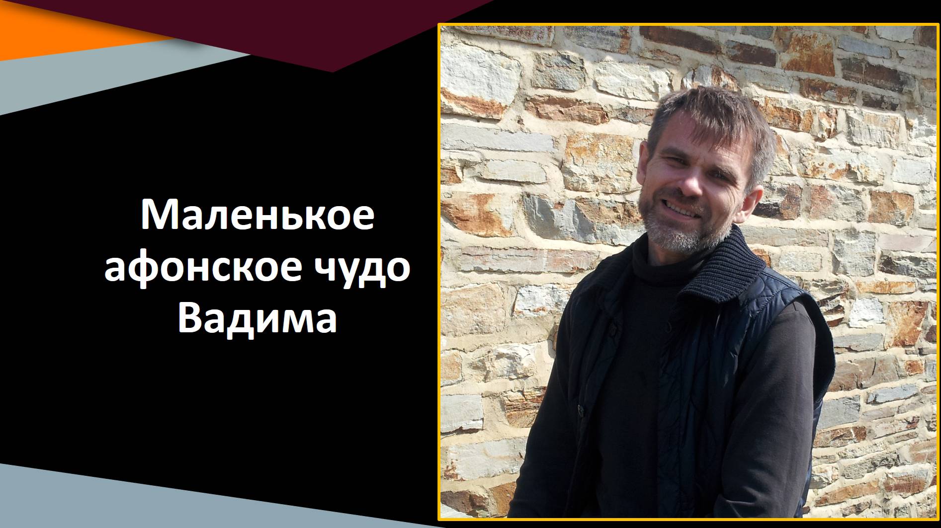 Маленькое афонское чудо Вадима