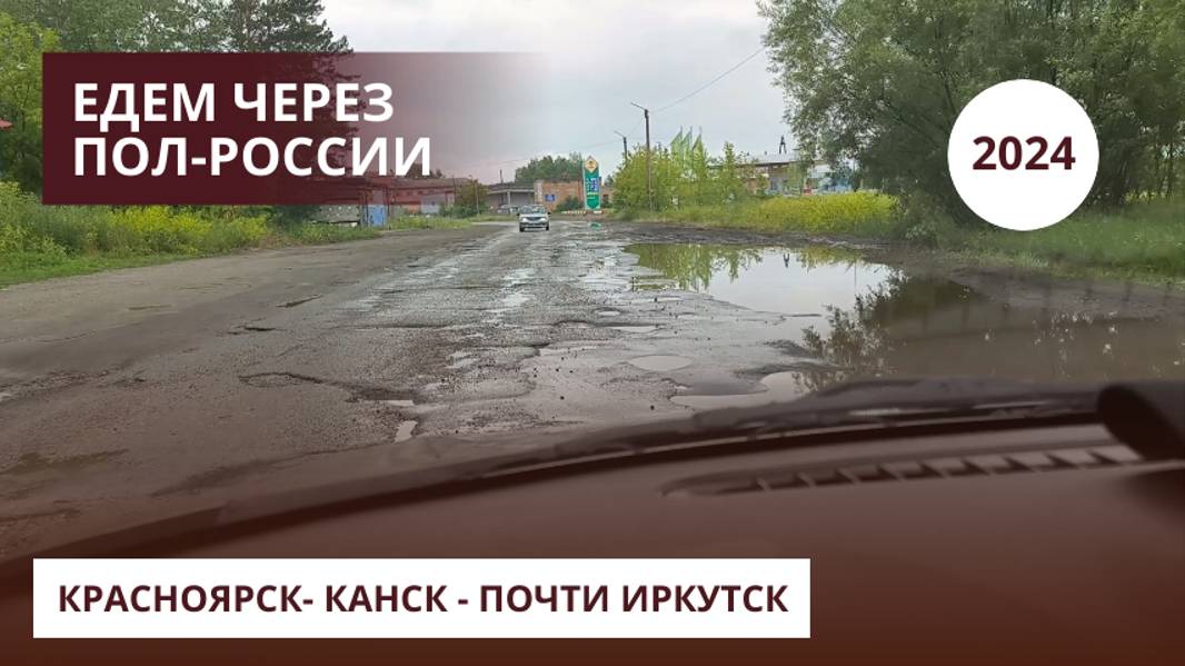 Большое путешествие. Серия 3. Отрезок пути: Красноярск - Канск - Иркутск (почти)