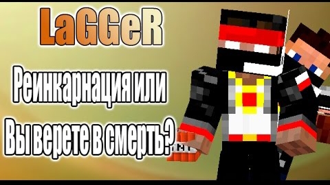 Реинкарнация или вы верЕте в смерть? [ЛетсПлюм] №4 - MINECRAFT