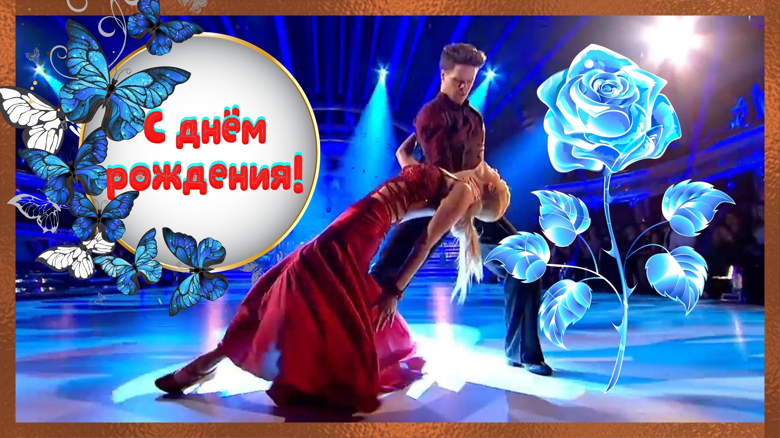 С Днем Рождения! Поздравление. Танцуют все!