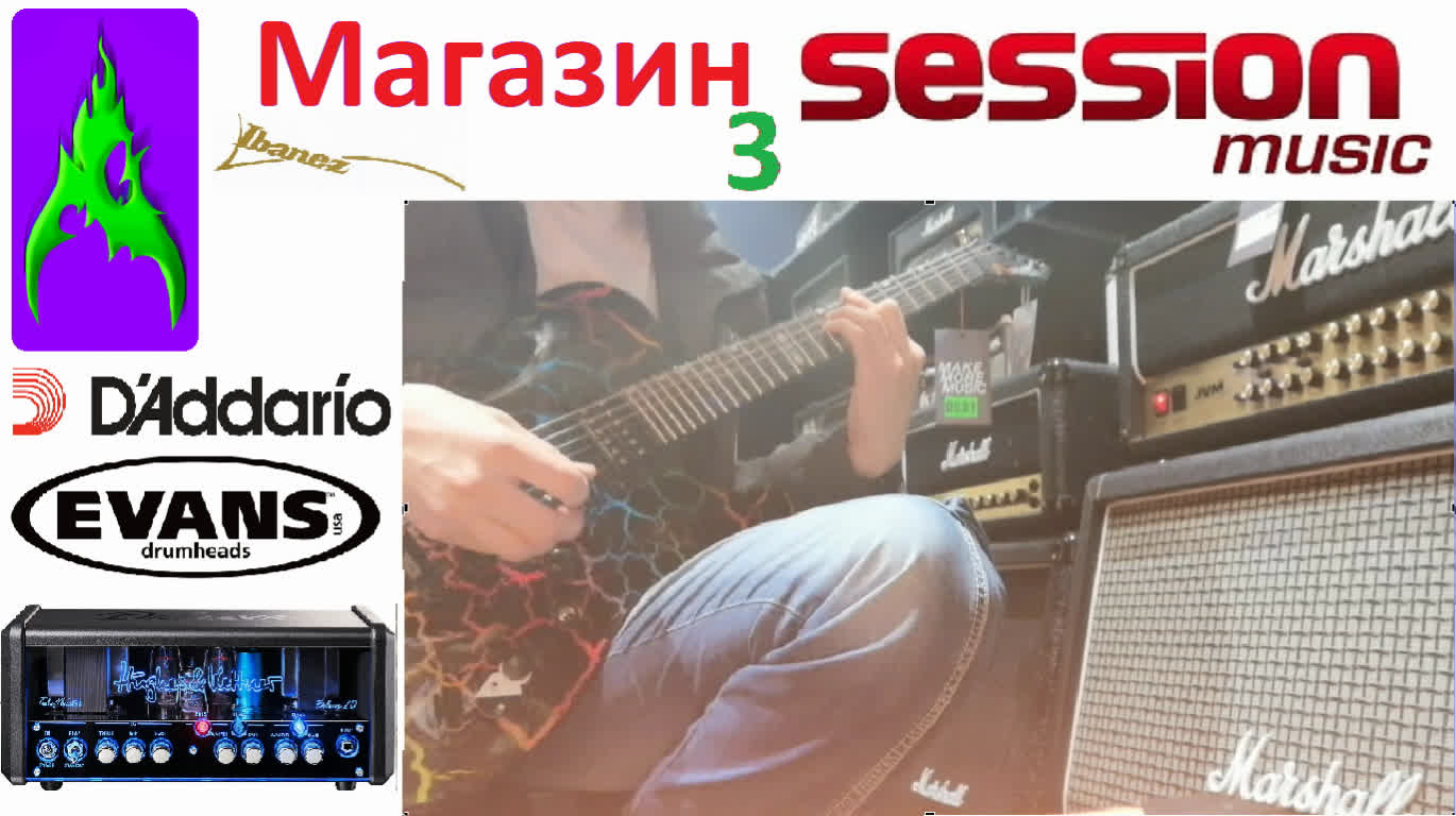 Гитарный (рай) магазин Session Music 3 аксессуары D'Addario Evans Drums Hughes & Kettner Ibanez игра