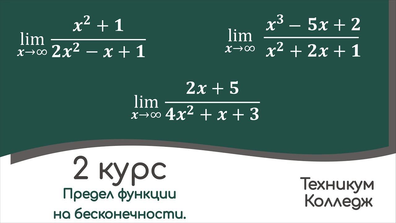 Вычисление предела функции при аргументе x, стремящемся к бесконечности.