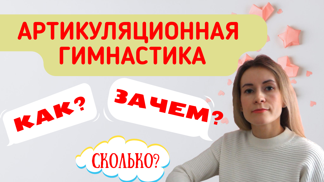 Самое важное об артикуляционной гимнастике. Правила выполнения артикуляционной гимнастики.