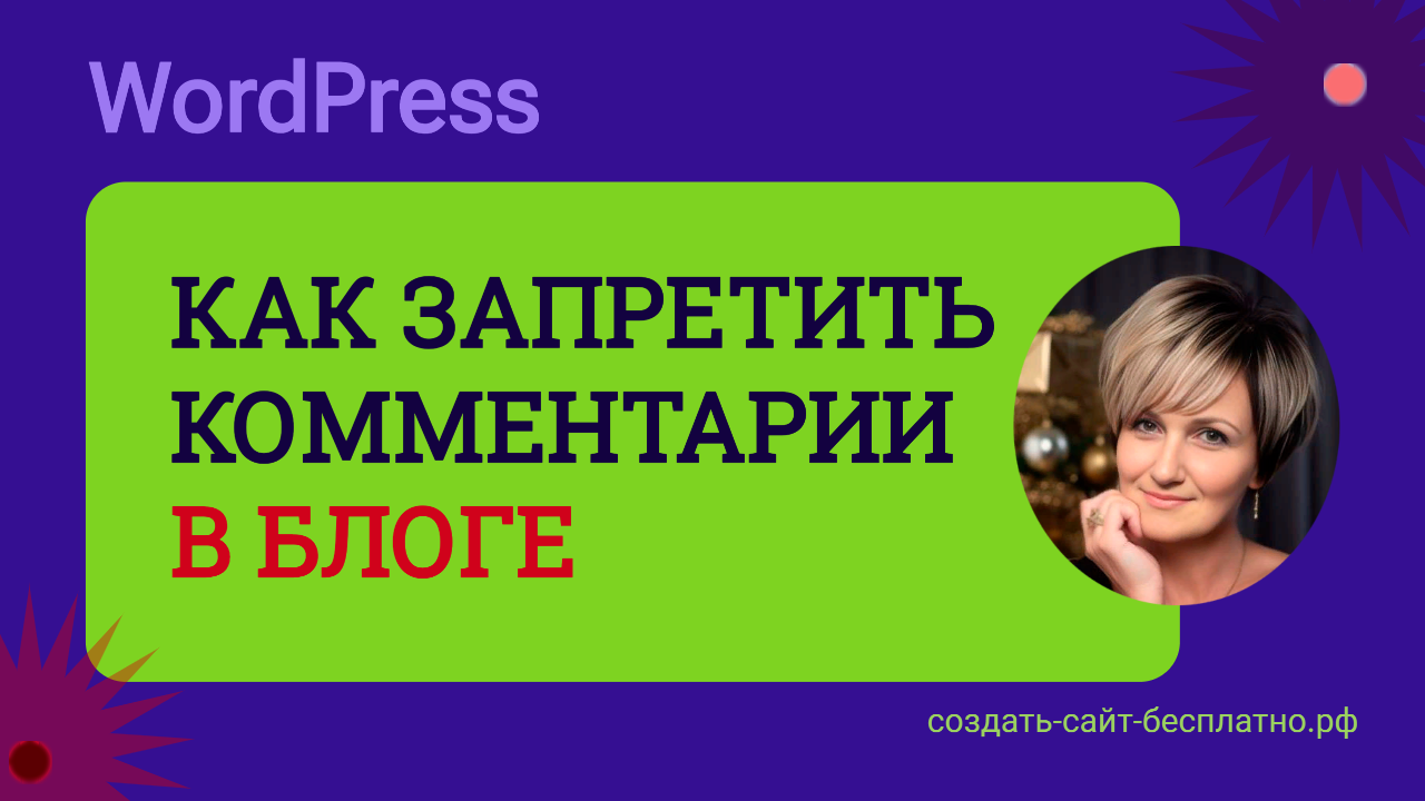 Запретить комментарии в блоге