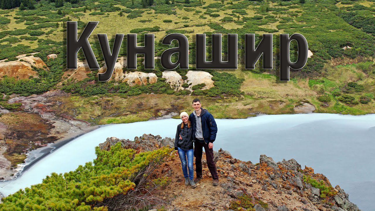 Курилы 2021