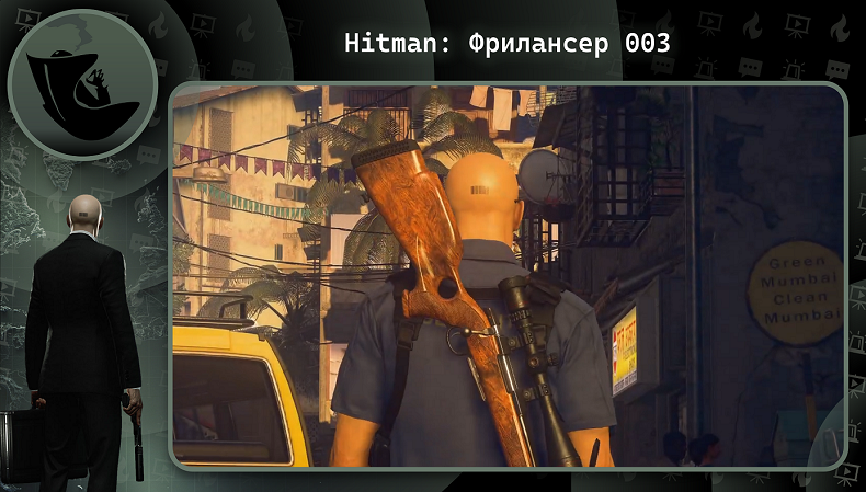 Hitman Фрилансер 003