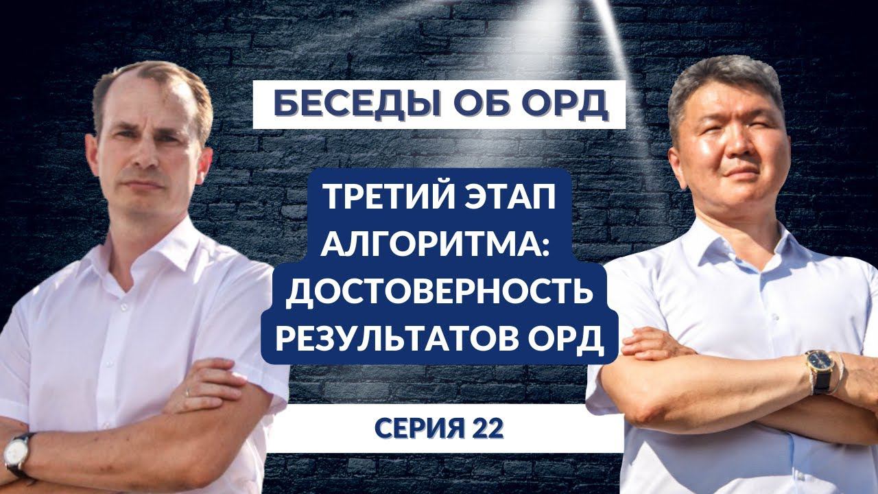 Продолжение этапа 3 алгоритма: достоверность результатов ОРД (Беседы об ОРД. Серия 22)