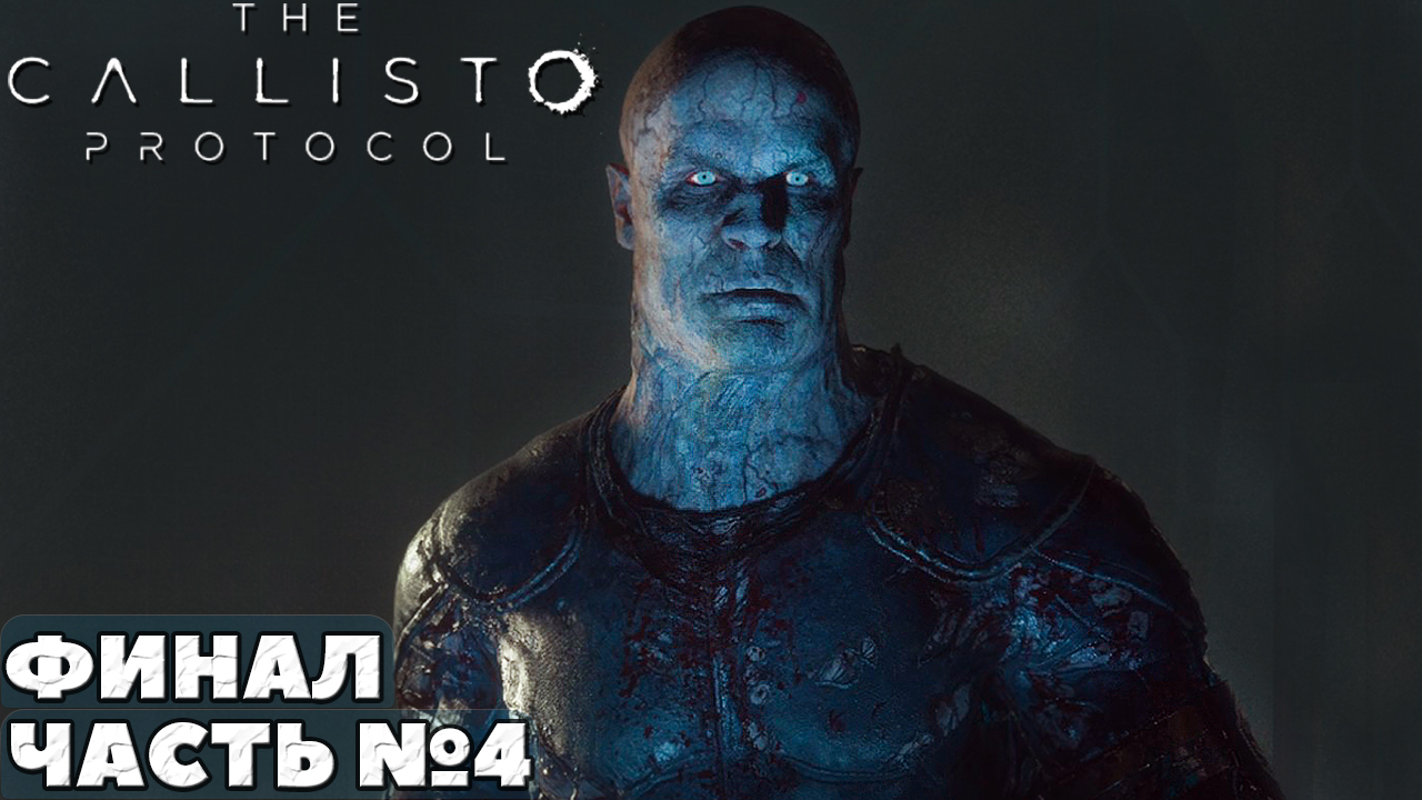 ?The Callisto Protocol™ - Финал! Прохождение. Часть №4.