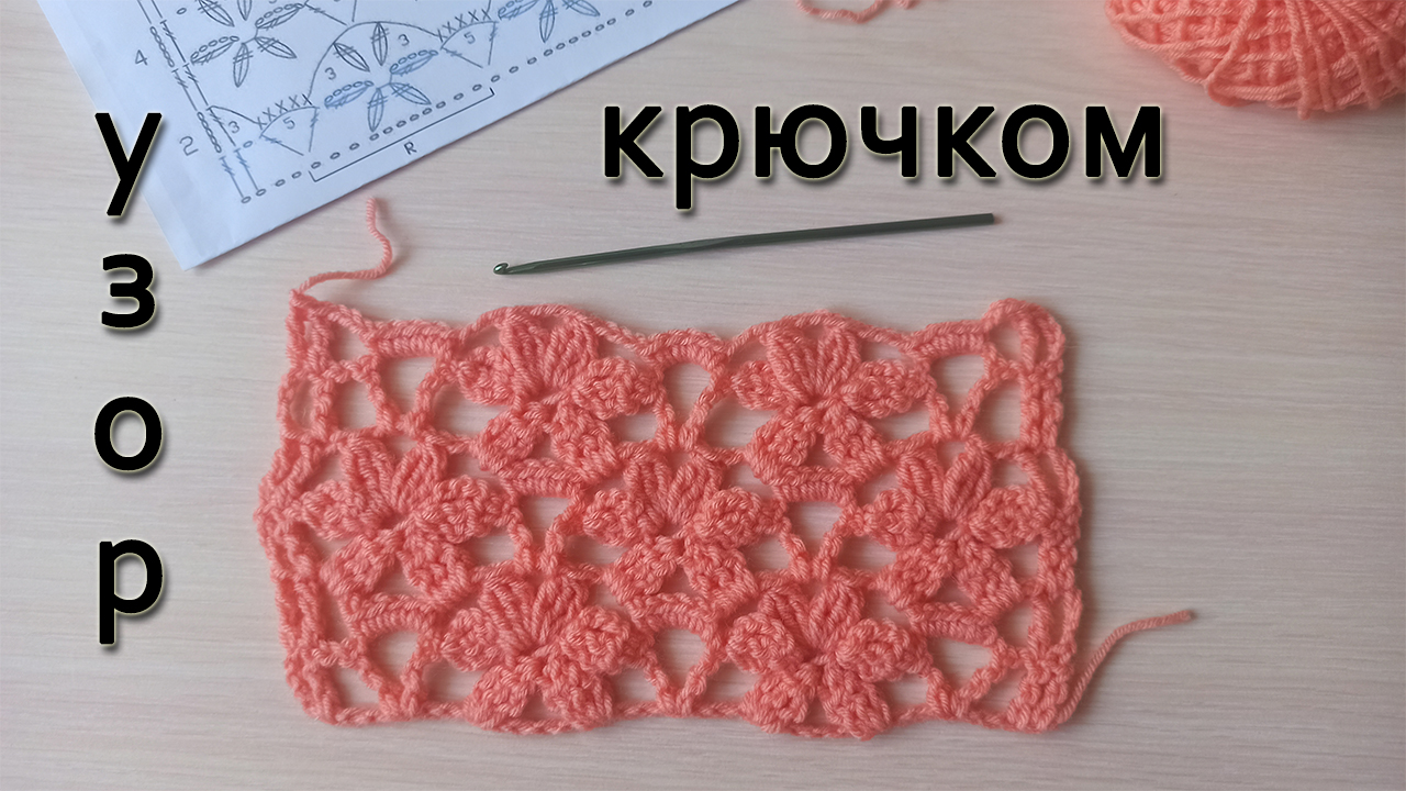 Узор из пышных столбиков | Красивый узор крючком.