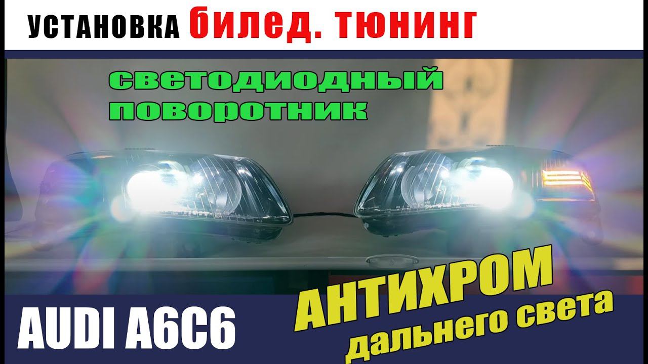 Audi a6 c6. Антихром. led