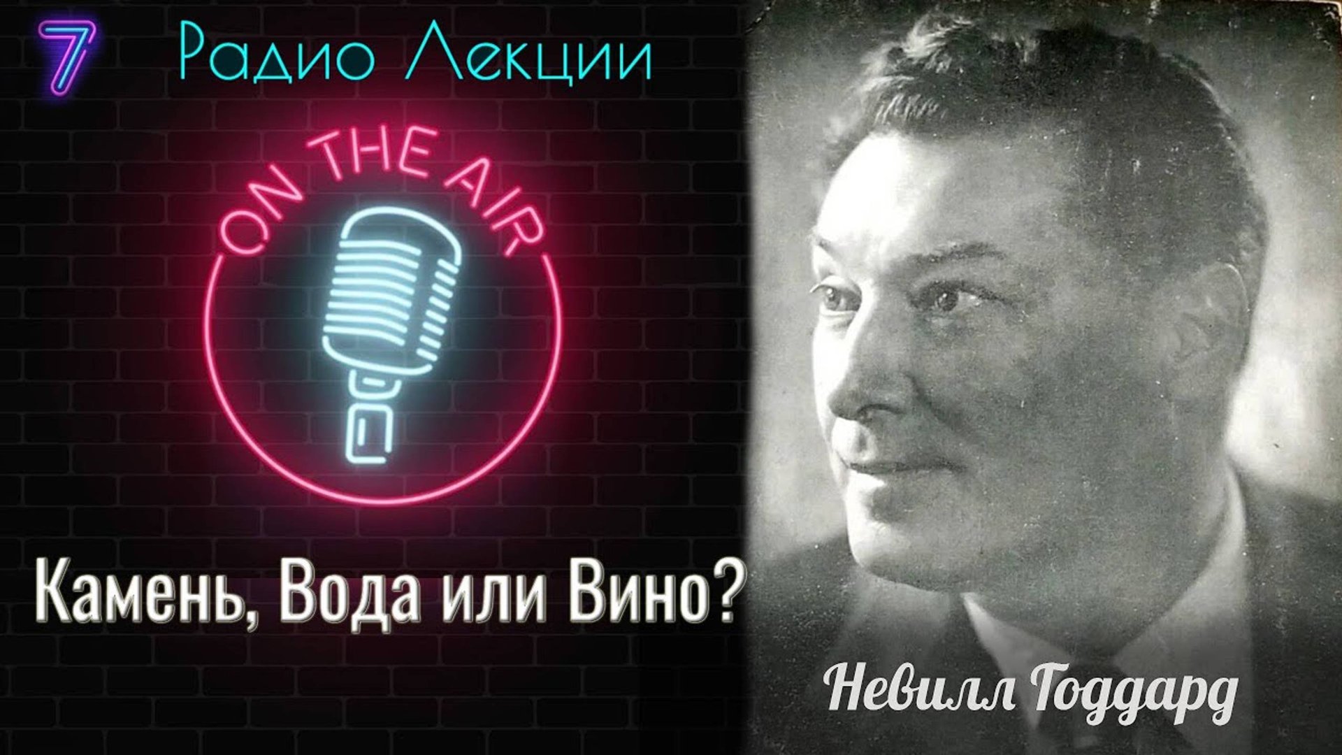 КАМЕНЬ, ВОДА ИЛИ ВИНО_ Невилл Годдард .Лекция 7. Все о науке воображения.