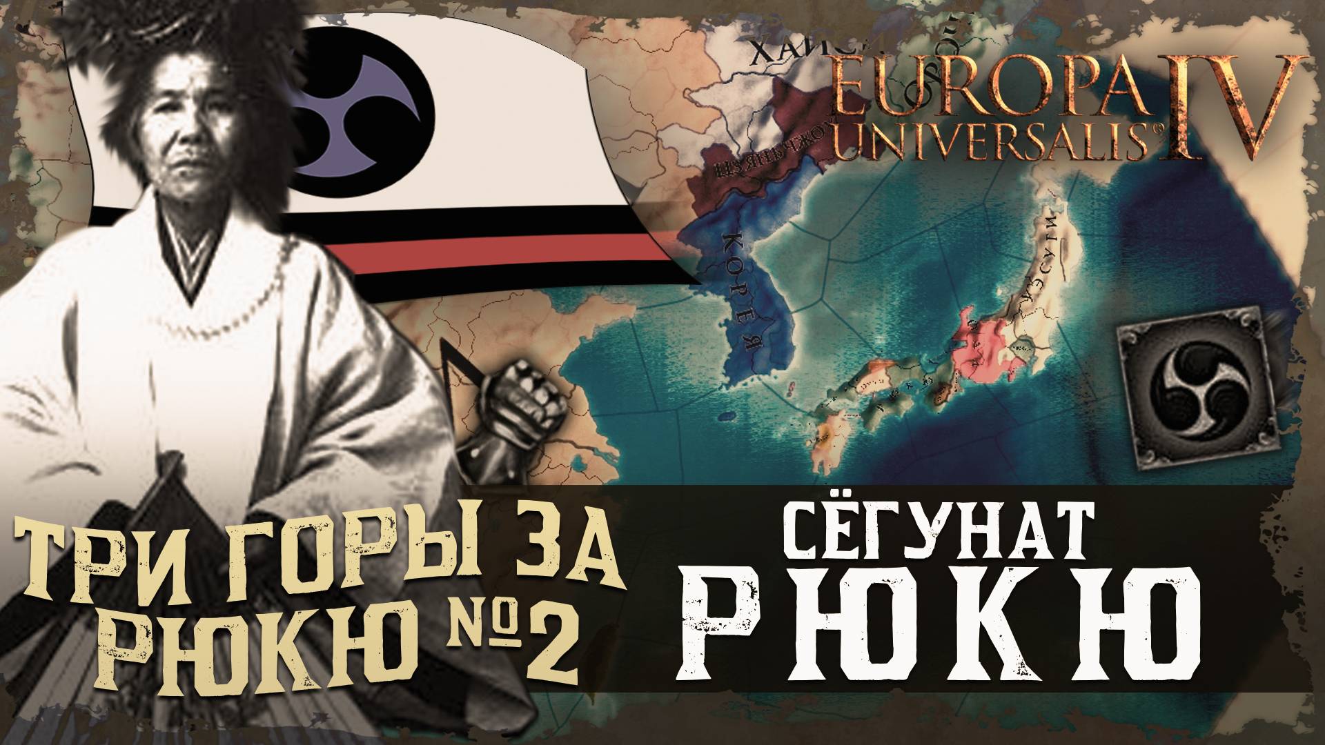 ТРИ ГОРЫ ЗА РЮКЮ №2: СЁГУНАТ РЮКЮ (ПРОХОЖДЕНИЕ EU IV).