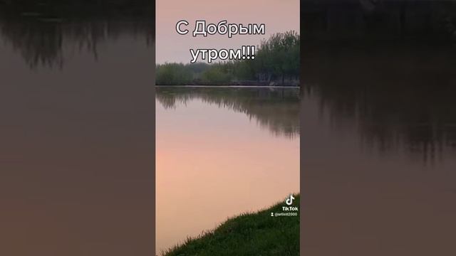 с добрым утром !а кто на рыбалке ни хвоста ,ни чешуи