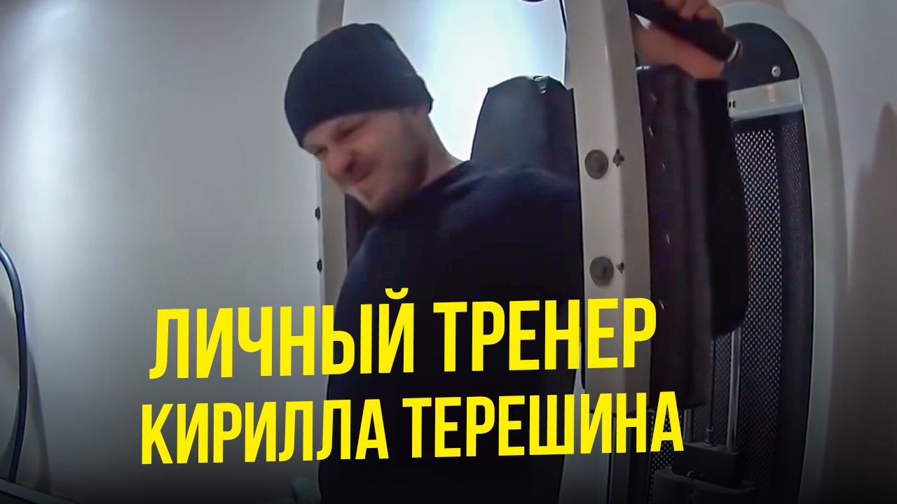 Новый принц Синтола головного мозга _ Личный тренер Кирилла Терешина