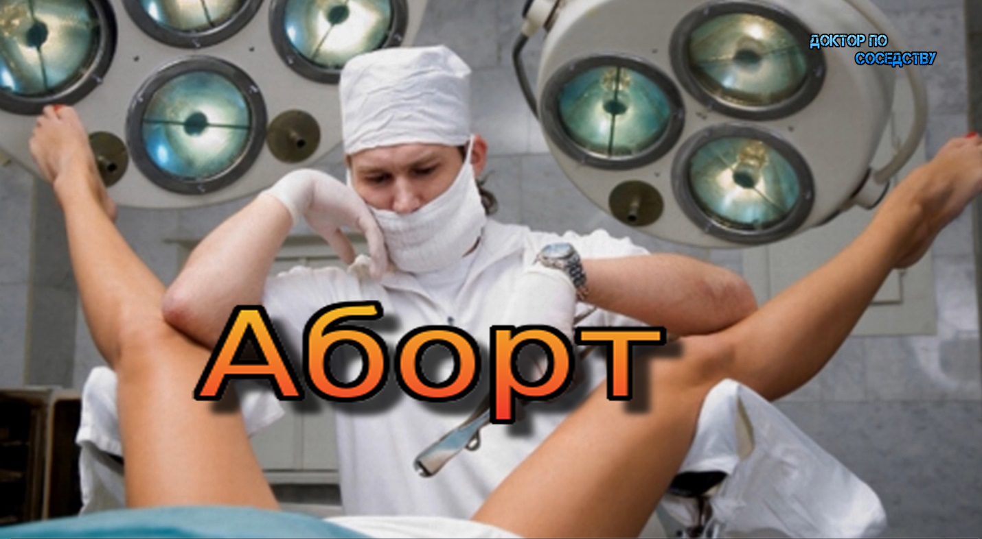Чем грозит искусственное прерывание беременности? Доктор по соседству.