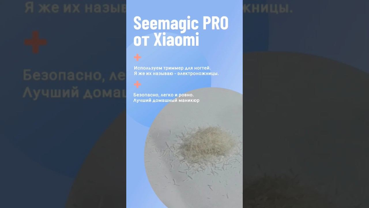 Постригаем ногти электротриммером #Seemagic #xiaomi #триммеры #ножницы #маникюр #ногти