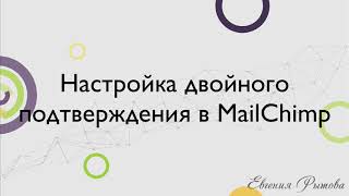 Настройка двойного подтверждения подписки в сервисе email рассылок MailChimp