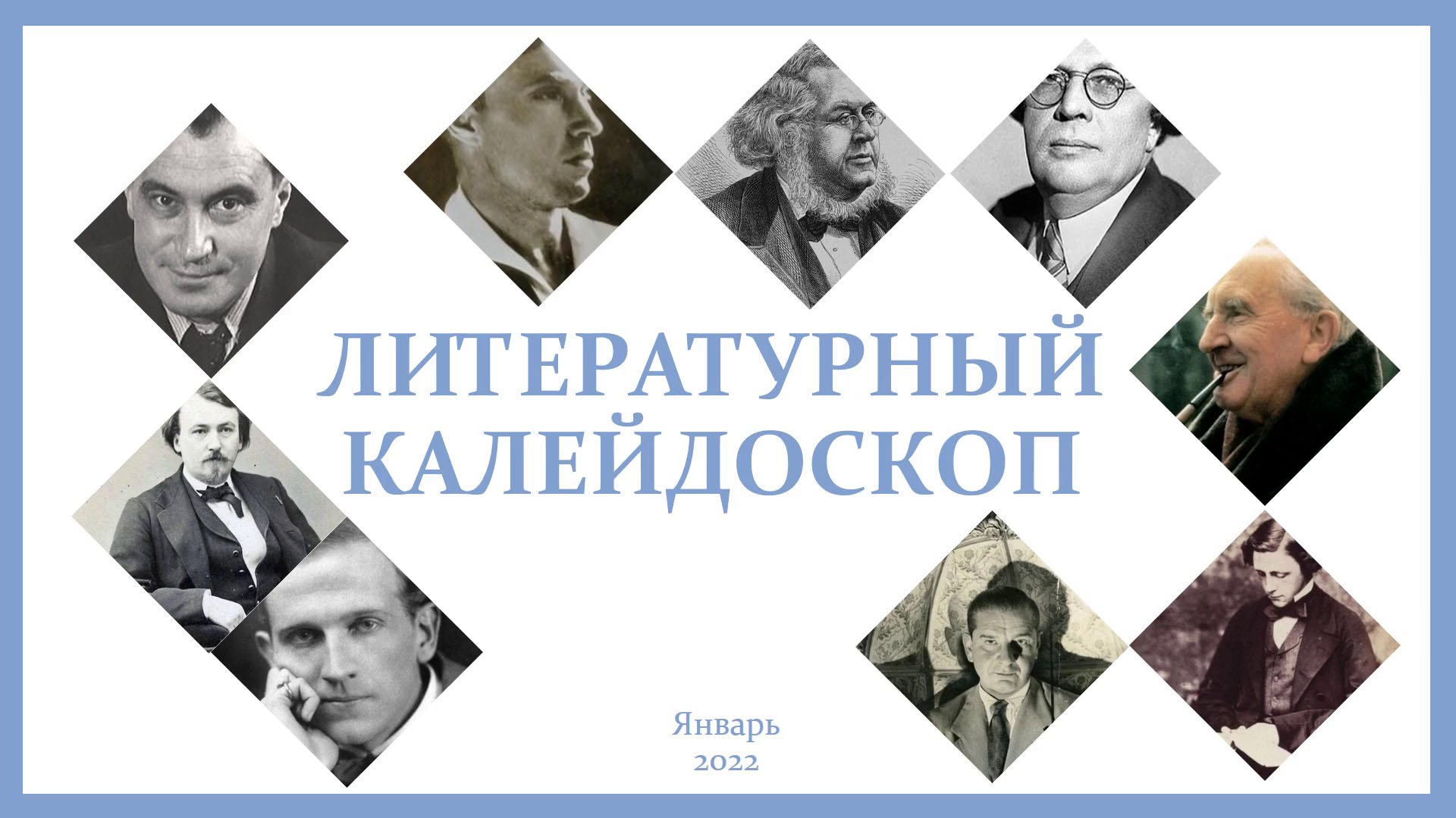 Литературный калейдоскоп. Январь 2022 г.