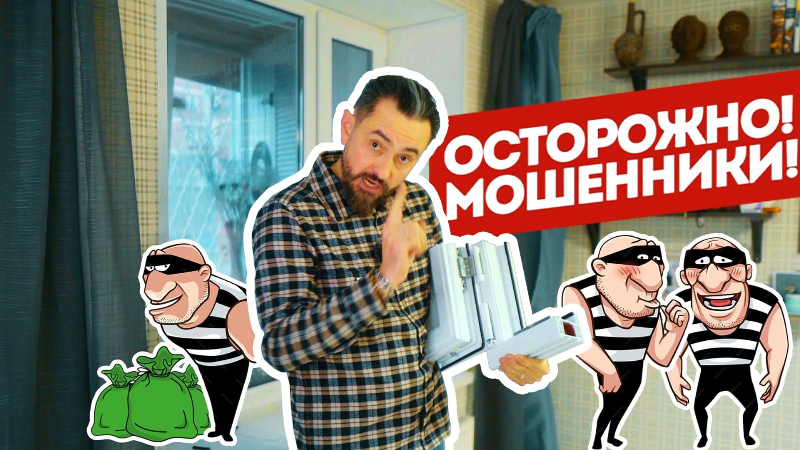 Остерегайтесь мошенников! Видео номер 3!