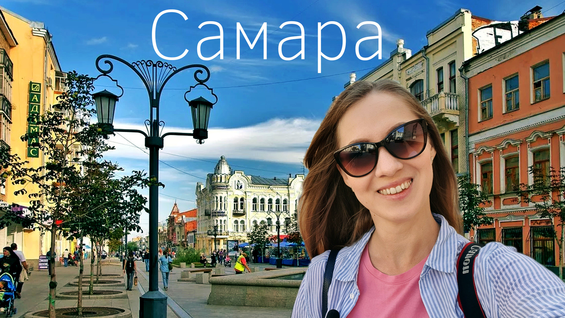 Самара. Провинция, столица или город-курорт?