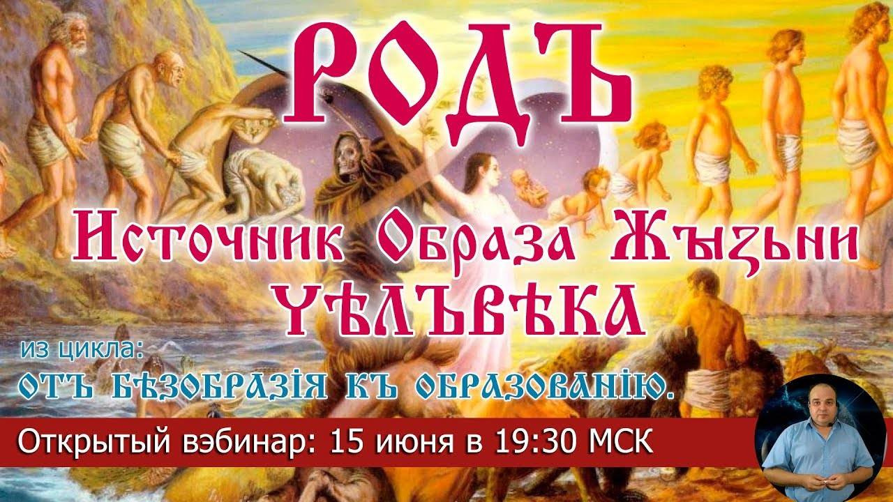 4. Род - Источник Образа Жызни ЧѢЛОВѢКА