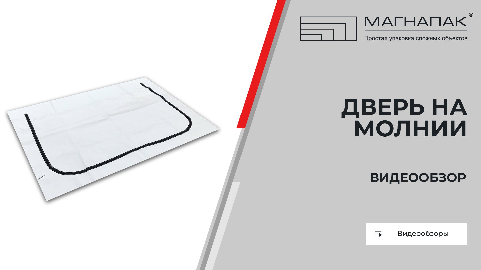 Дверь на молнии. Компания МагнаПак