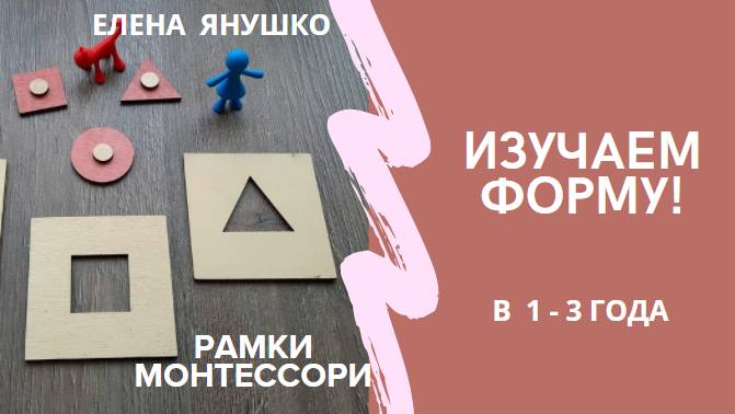 КРУГ, КВАДРАТ, ТРЕУГОЛЬНИК - знакомим с формой малыша 1-2 лет