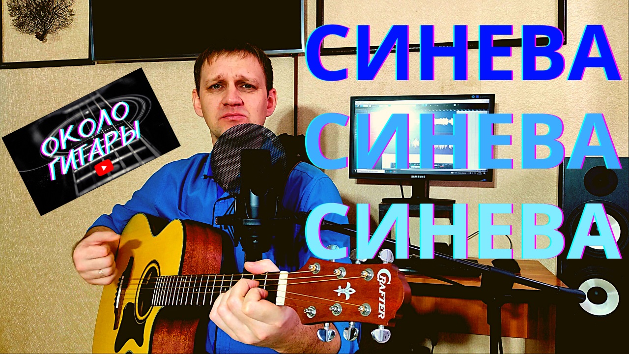 Синева (Голубые береты) КАВЕР. ПЕСНИ ПОД ГИТАРУ.