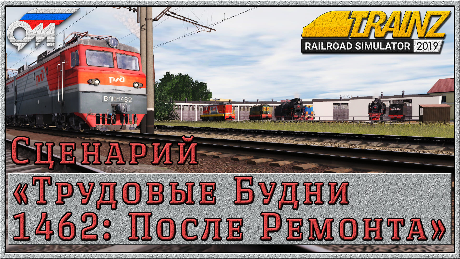 Сценарий «Трудовые Будни 1462: После Ремонта». Trainz Railroad Simulator 2019